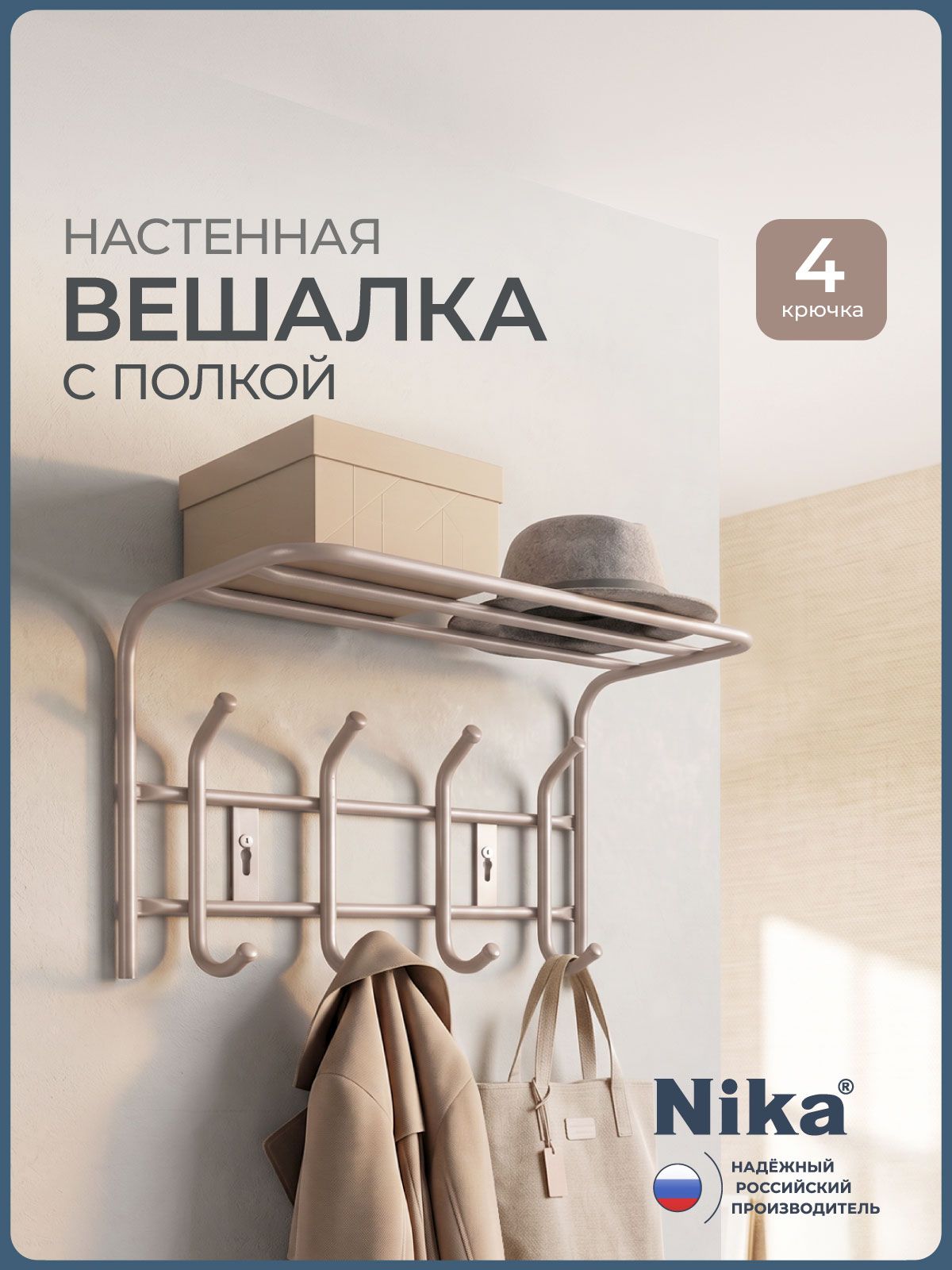 Вешалка настенная, 408х262х245 мм, бежевый металлик