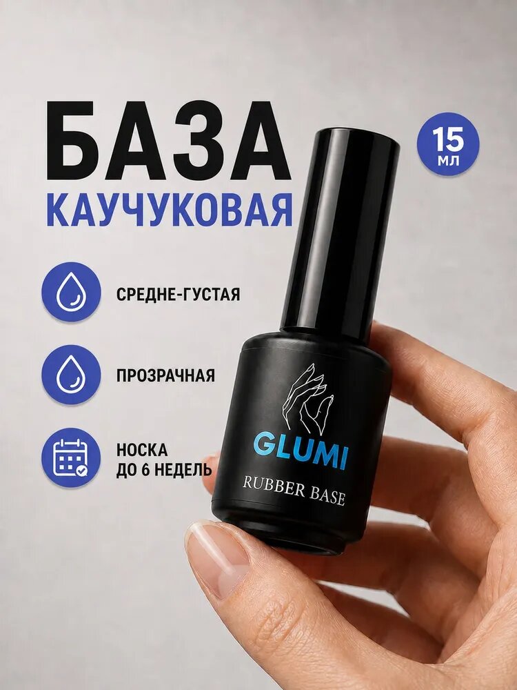 База Каучуковая для ногтей