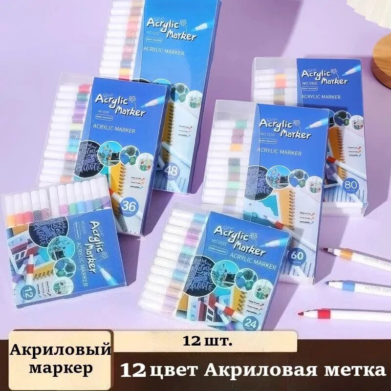 Набор маркеров Акриловый, толщина: 0.5 мм, 12 шт. для скетчинга, для граффити