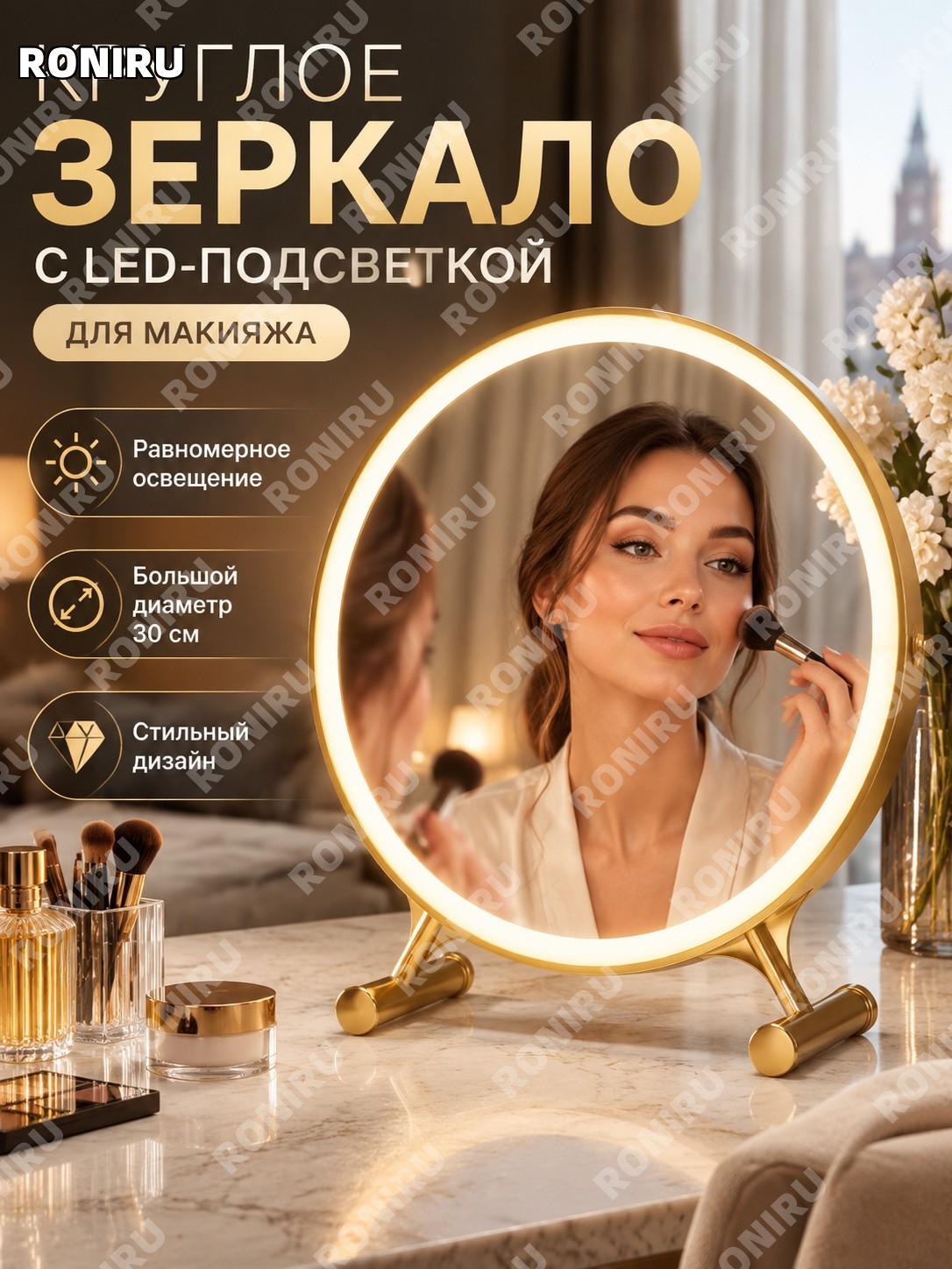 Круглое настольное зеркало 30 см с LED подсветкой золотое косметическое зеркало для макияжа на стол для интерьера