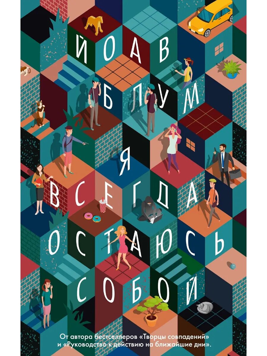 Книга Я всегда остаюсь собой (мягк/обл.)