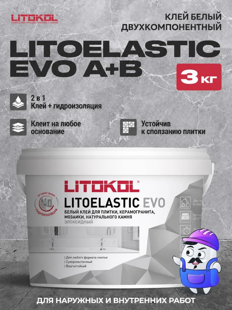 Эпоксидный клей LITOKOL LITOELASTIC EVO A+B (3кг), двухкомпонентный