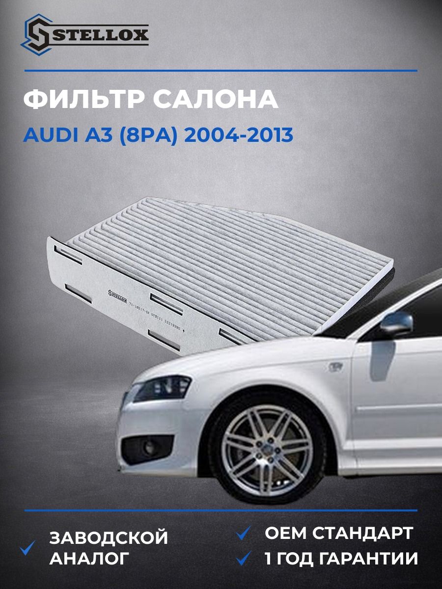 Фильтр салона Stellox 7110217SX Ауди A3 Audi A3 2004-2013