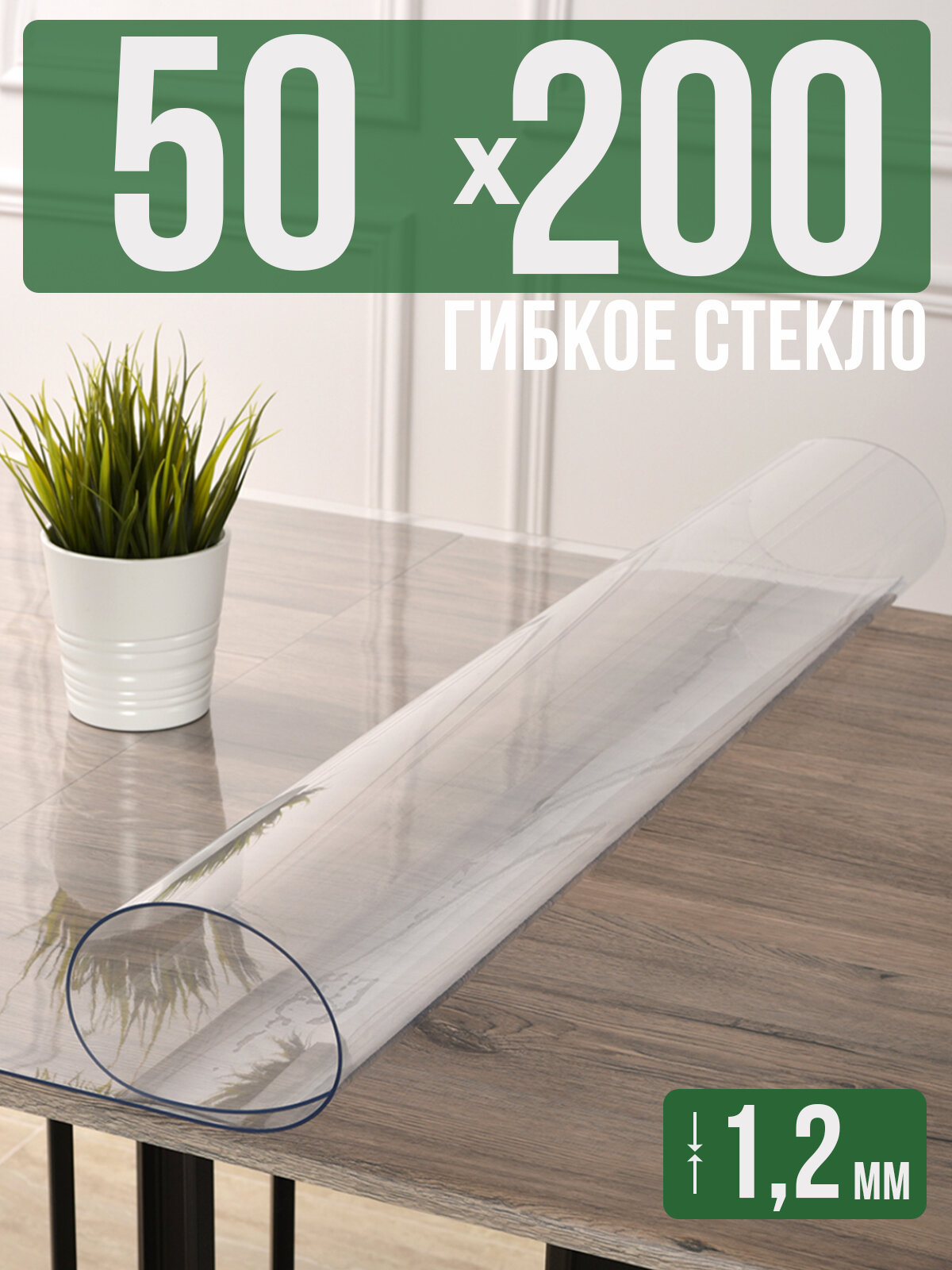 Силиконовая прозрачная скатерть ПВХ, гибкое мягкое стекло 1,2мм 200x50см клеенка на стол