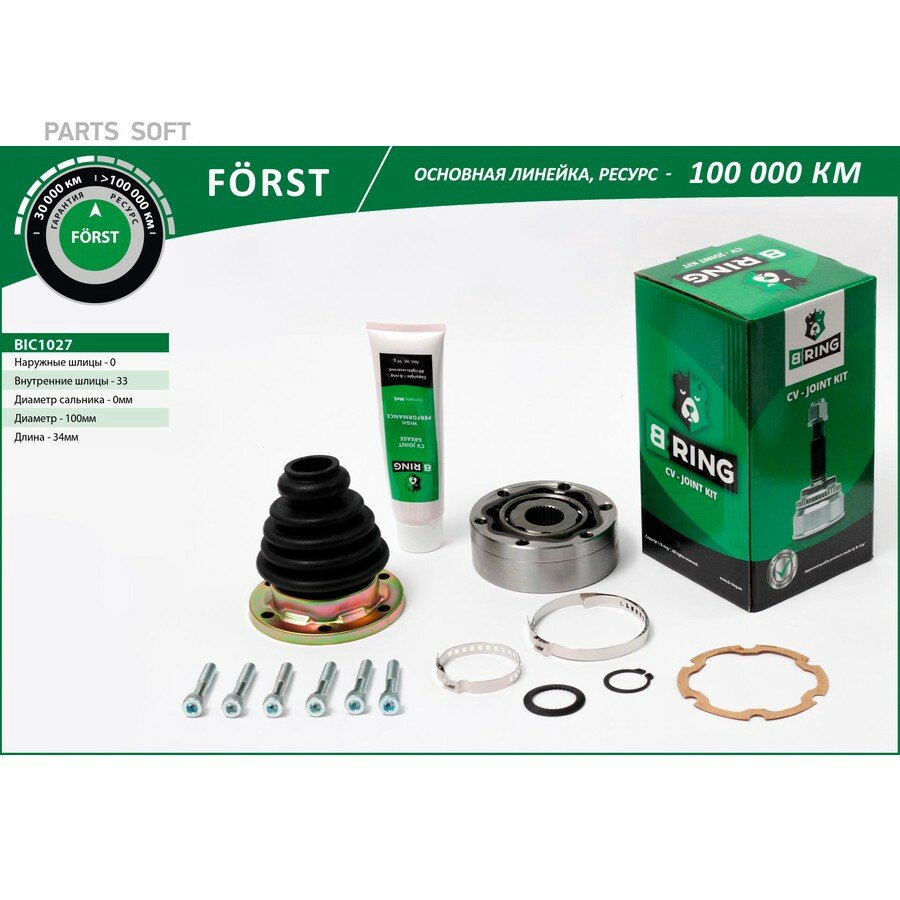 BRING BIC1027 Шрус AUDI 80 (-94) VW Passat (-88) (внутр.) [33] (BIC1027) B-RING FORST ()