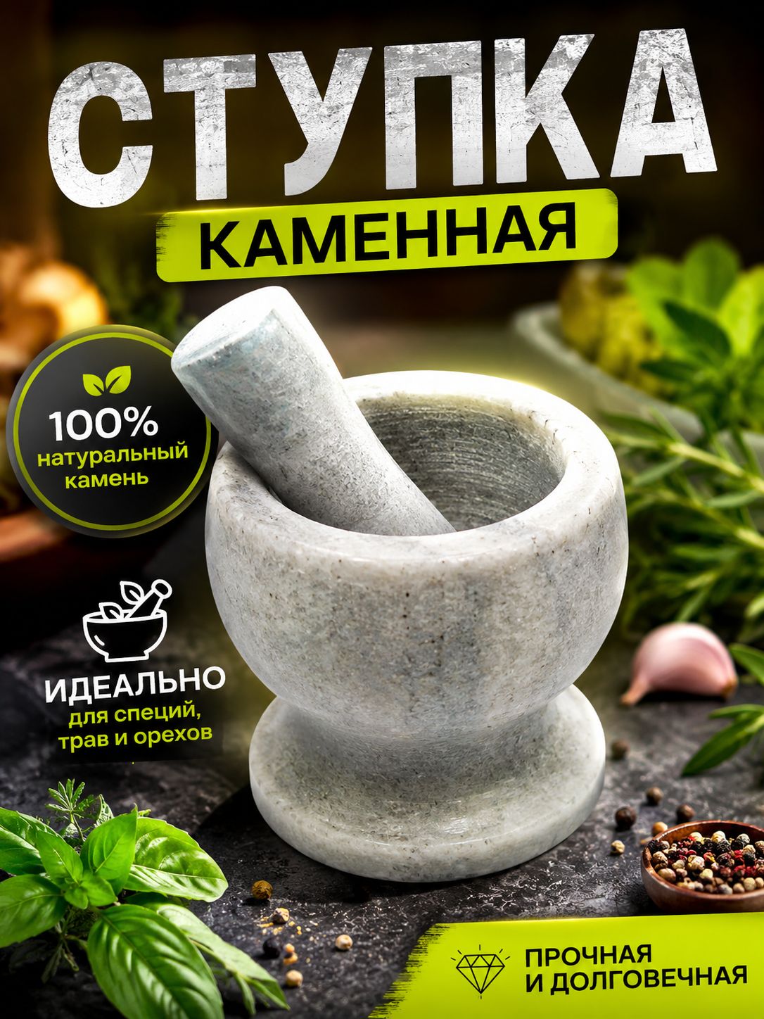 Ступка с пестиком каменная/ Универсальная ступка для трав и специй