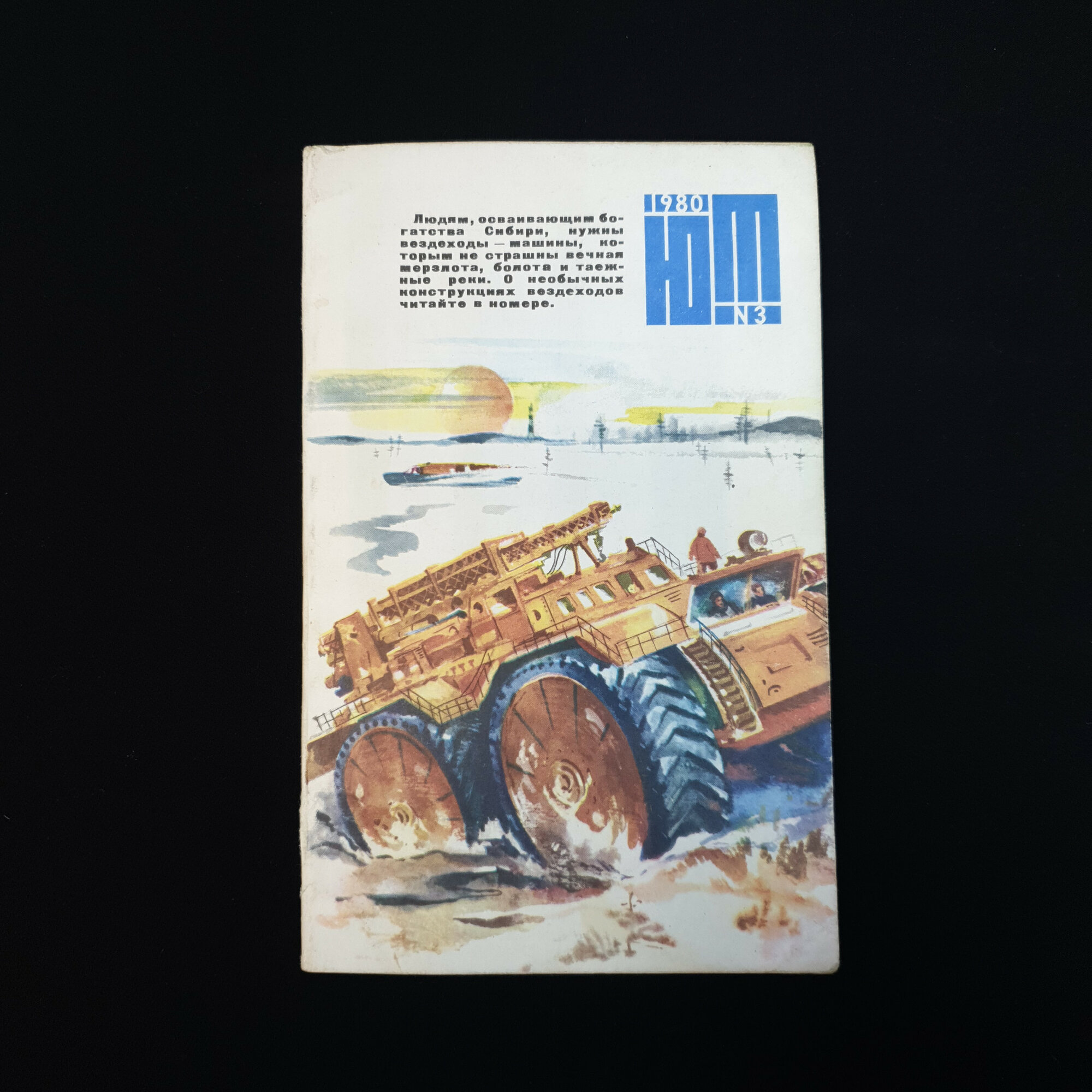 Юный техник, март 1980 года, номер третий. Книга СССР, научно технический журнал для детей