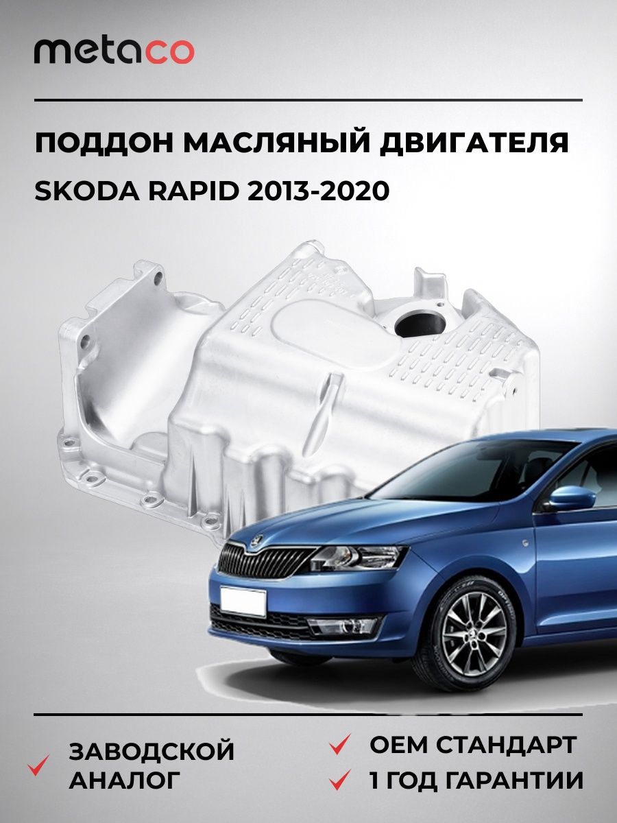 Поддон масляный двигателя METACO 8362032 Шкода Рапид skoda rapid 2013-2020
