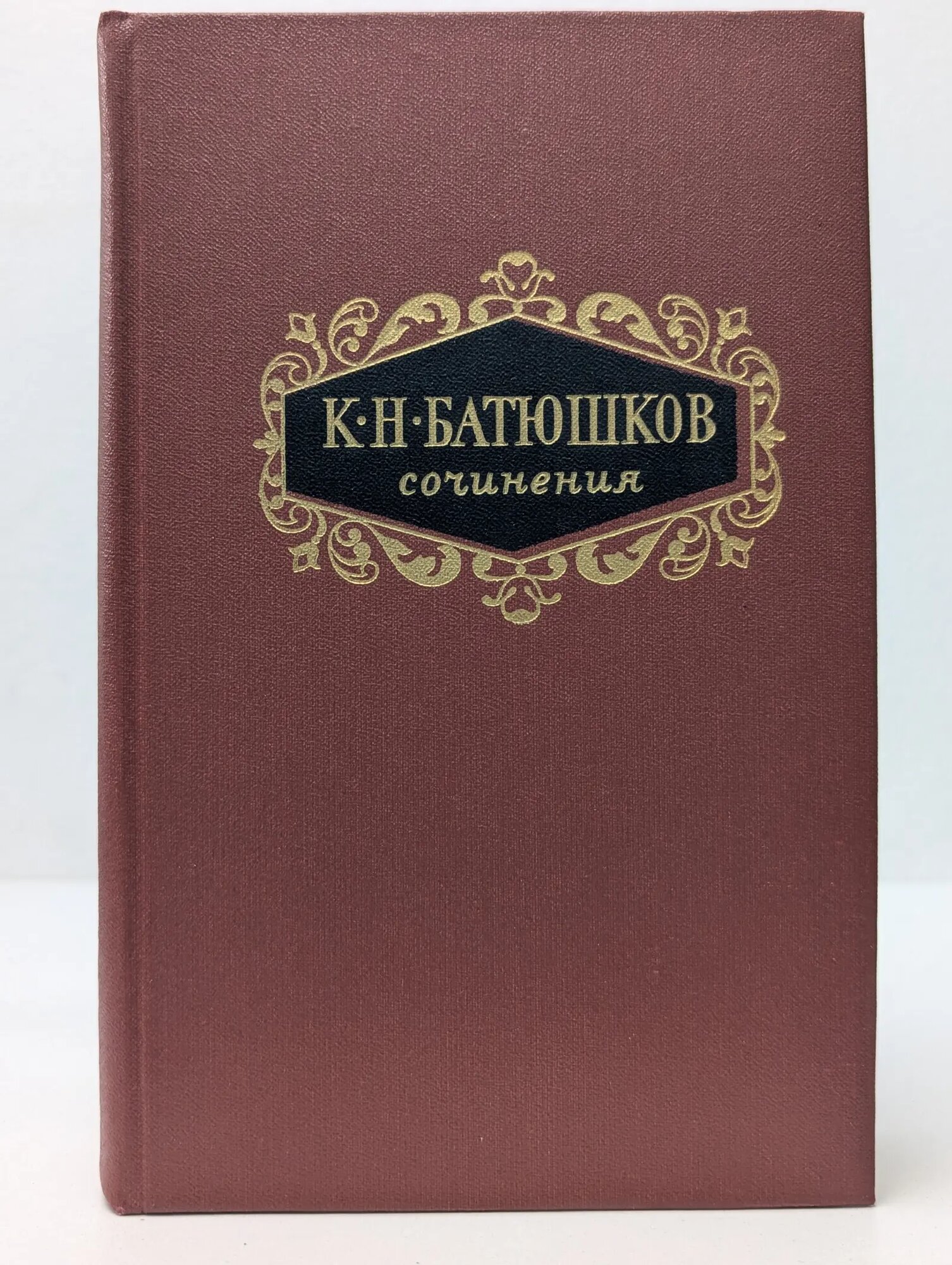 Константин Батюшков. Сочинения в 2 томах. Том 2 Батюшков Константин Николаевич 1989
