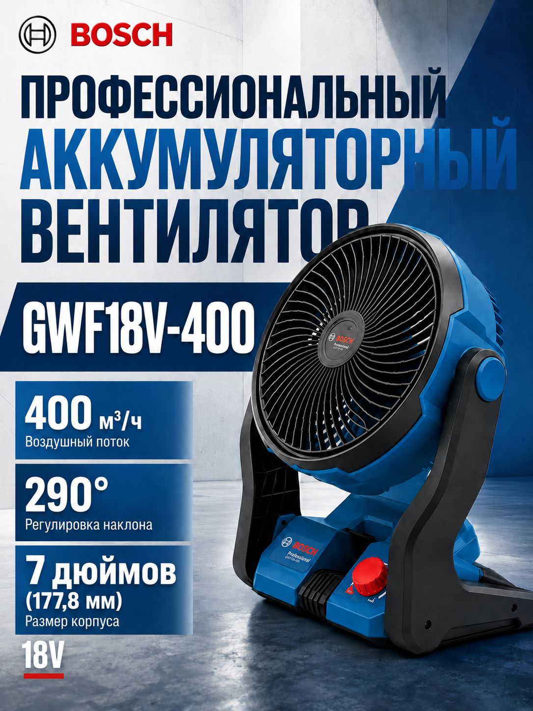 Bosch Портативный вентилятор GVF18V-400