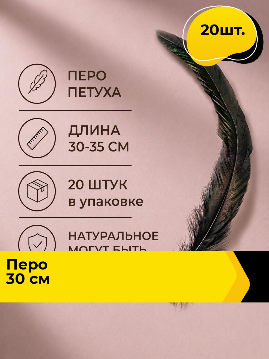 Перья перо для рукоделия и шитья, 20 шт.