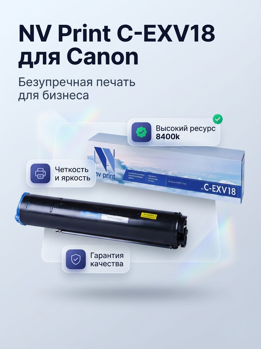 Тонер-картридж NV Print C-EXV18 для Canon iR1018/1020/1022/1024, черный, ресурс 8400 страниц