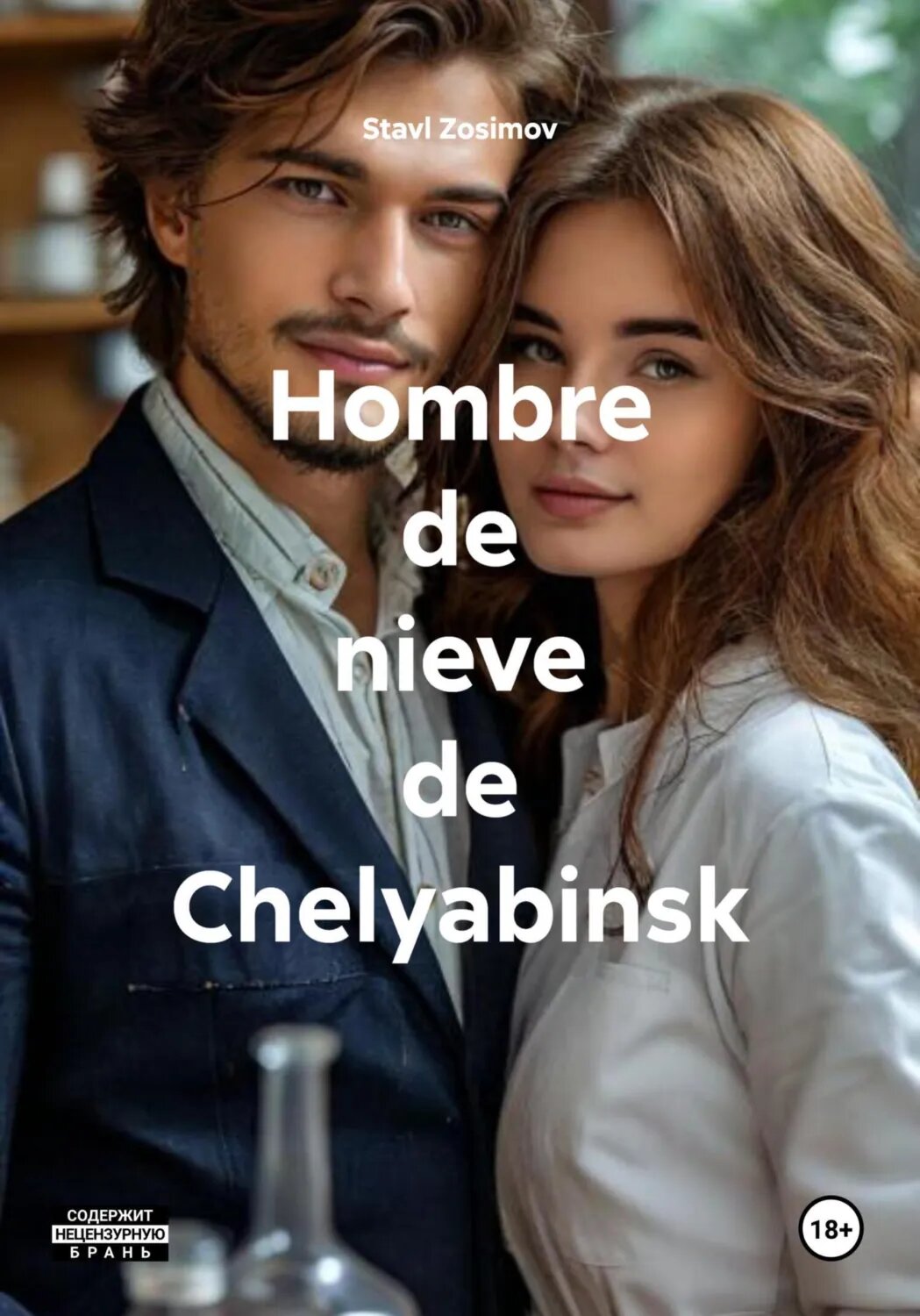 Hombre de nieve de Chelyabinsk [Цифровая книга]