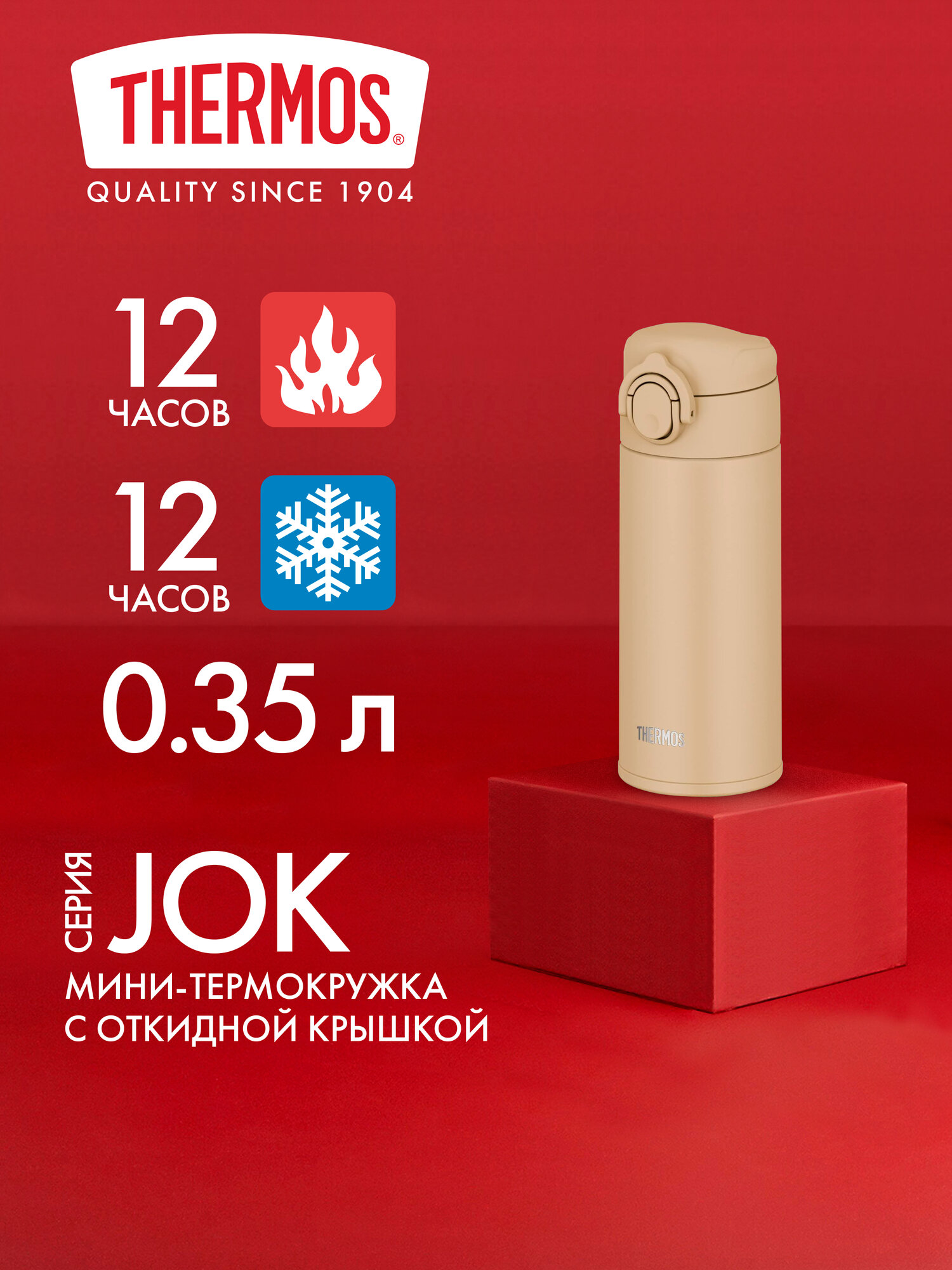 Термокружка для чая кофе 350 мл THERMOS JOK-350 песочная – нержавеющая сталь герметичная тепло/холод 12/12 часов