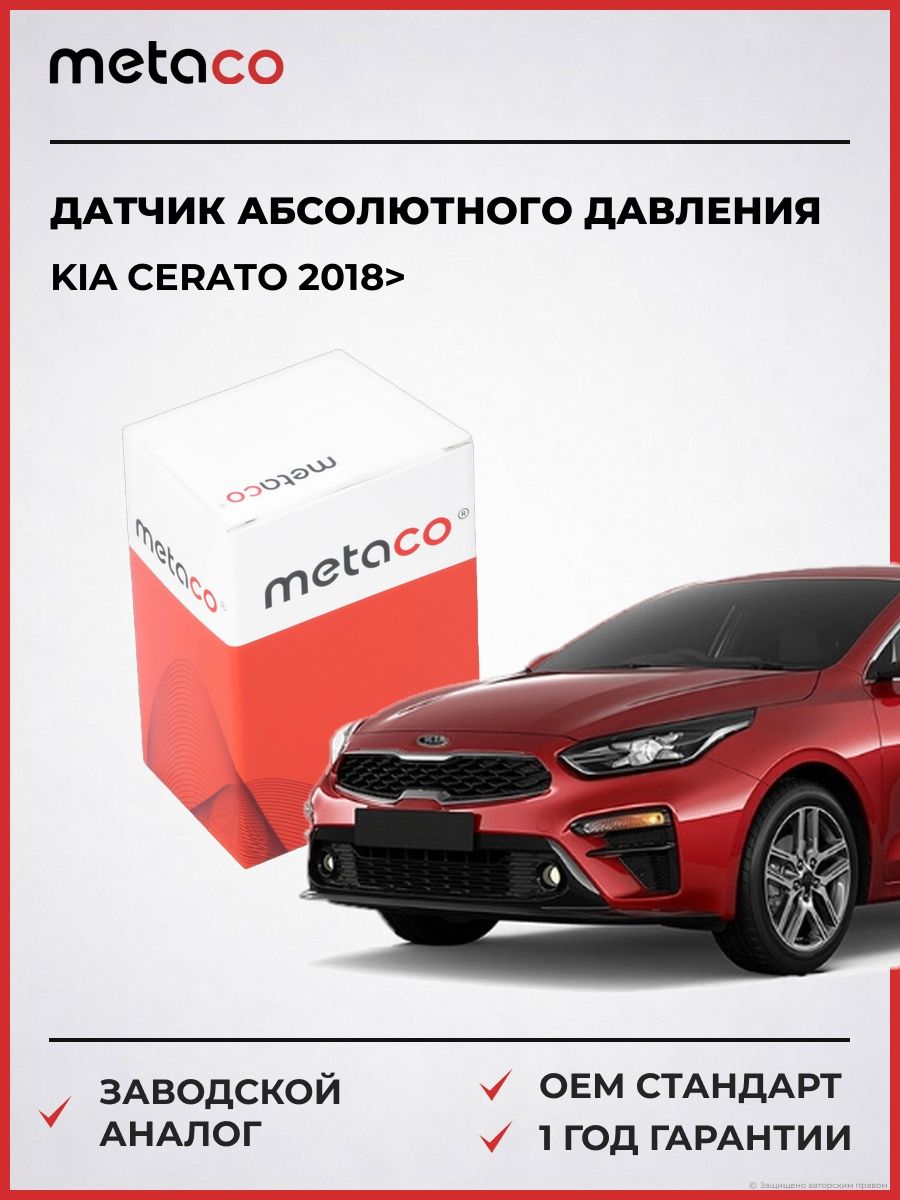 Датчик абсолютного давления METACO 6326009 Киа Серато Kia Cerato 2018-