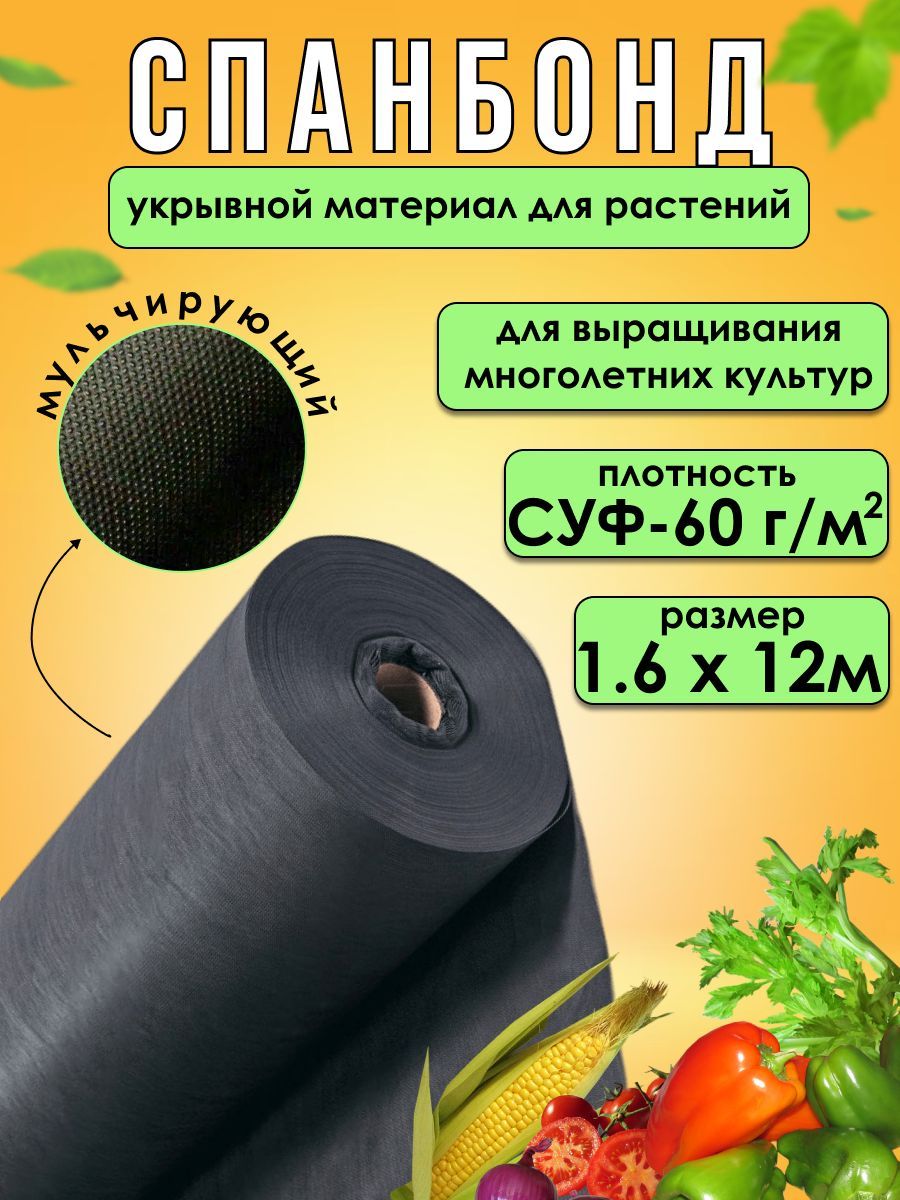 Спанбонд мульчирующий Удачный Сезон СУФ-60 г/м черный, 1,6 м х 12 м