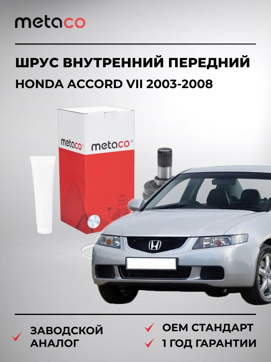 ШРУС внутренний передний METACO 5730047 Хонда Аккорд VII Honda Accord VII 2003-2008