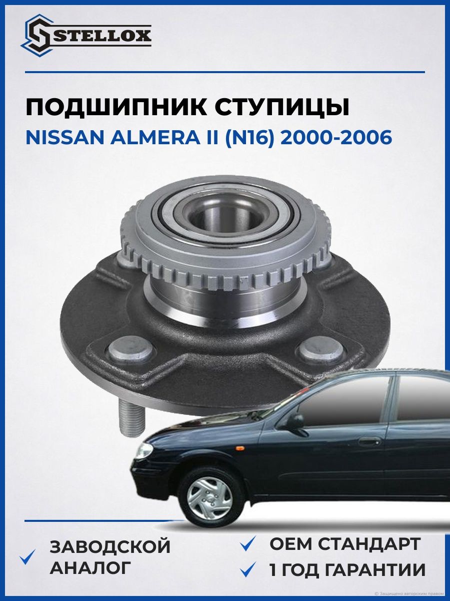 Подшипник ступицы Stellox 4329091SX Ниссан Альмера II Nissan Almera II N16 2000-2006