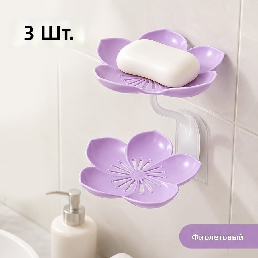 Настенная двухслойная мыльница в форме лотоса, комплект из 3 шт, пластиковая, с дренажным отверстием, фиолетовая