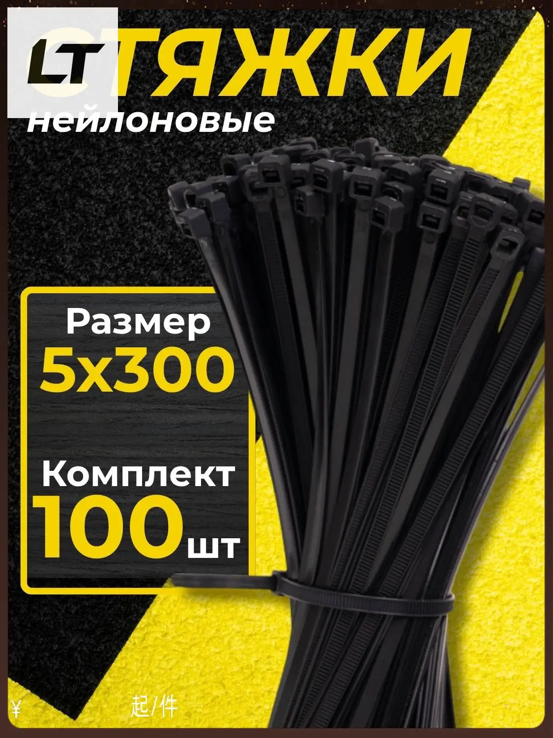 Стяжка 5мм x 300мм, 100 шт, Нейлон