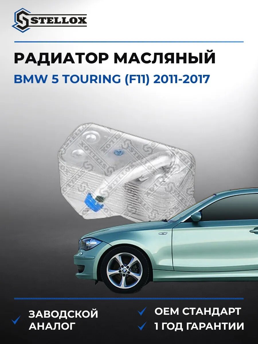 Радиатор масляный Stellox 1073029SX БМВ 5 Touring Bmw 5 Touring F11 2011-2017