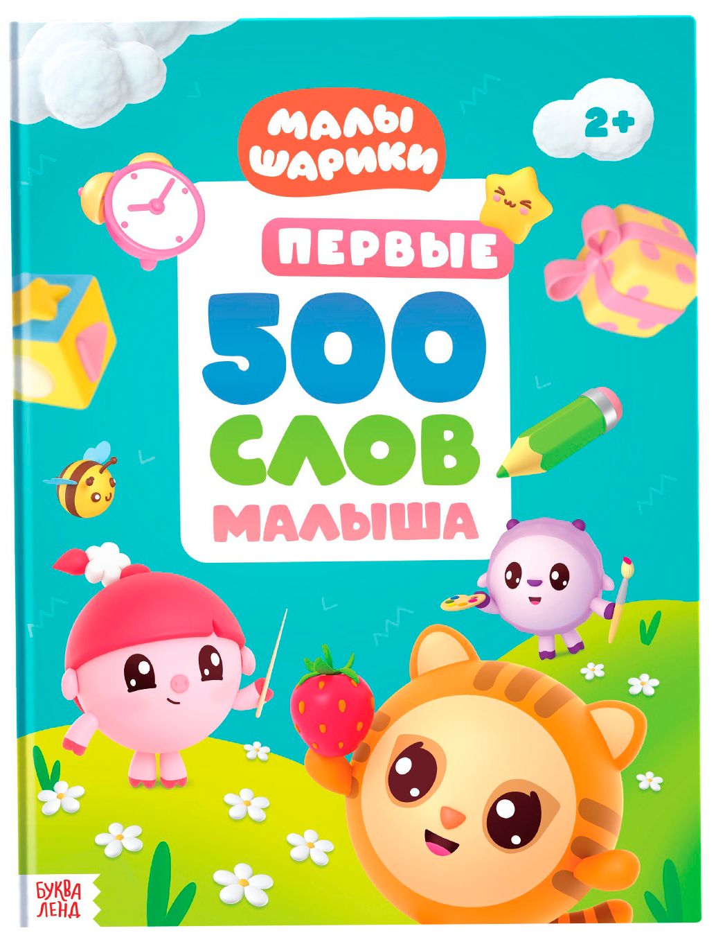 Детская обучающая книга "500 первых слов. Малышарики" в твёрдом переплёте, развивающая книжка с картинками, учим слова и буквы, 64 стр.