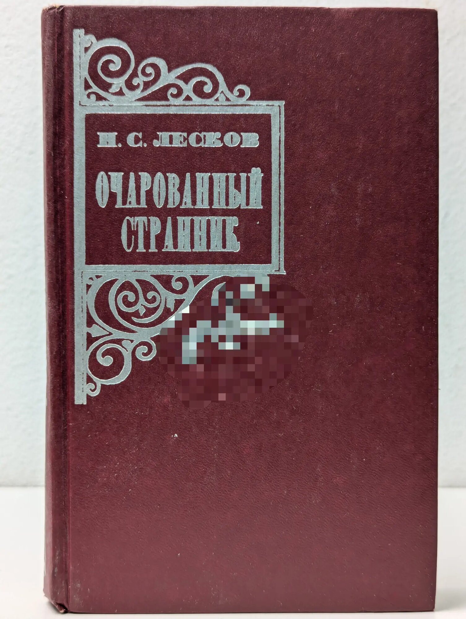 Очарованный странник Лесков Николай Семенович 1981