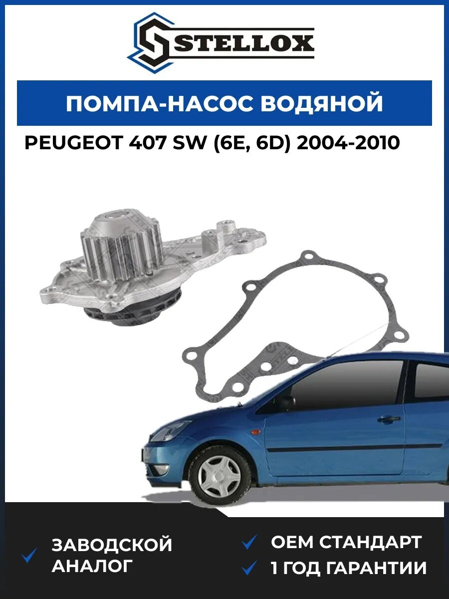 Помпа Stellox 45000225SX Пежо 407 sw Peugeot 407 sw 2004-2010