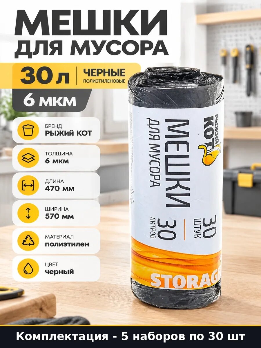 Пакеты для мусора 30 л 5 шт, черные, полиэтиленовые, 6 мкм, 470x570 мм, в рулоне