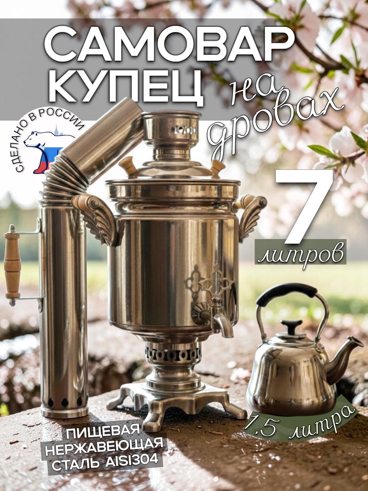 Уральский самовар на дровах "Купец" 7 литров с чайником 1,5 литра из нержавеющей стали