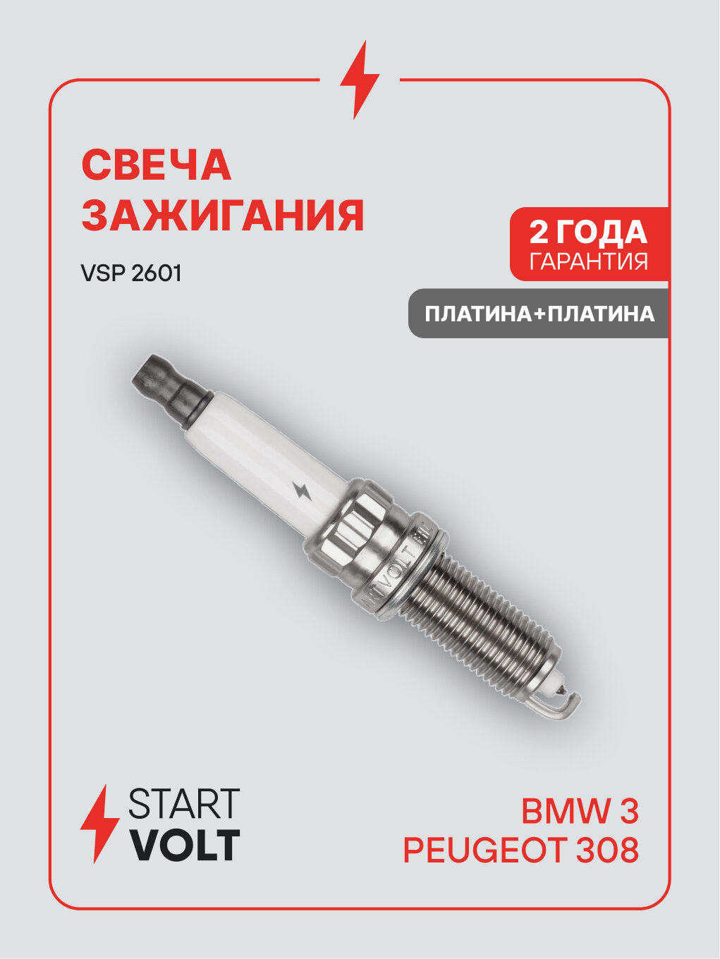 Свеча зажигания для автомобилей BMW 3 F30 (12-)/Peugeot 308 (07-) 1.6i Pt+Pt VSP 2601 StartVolt