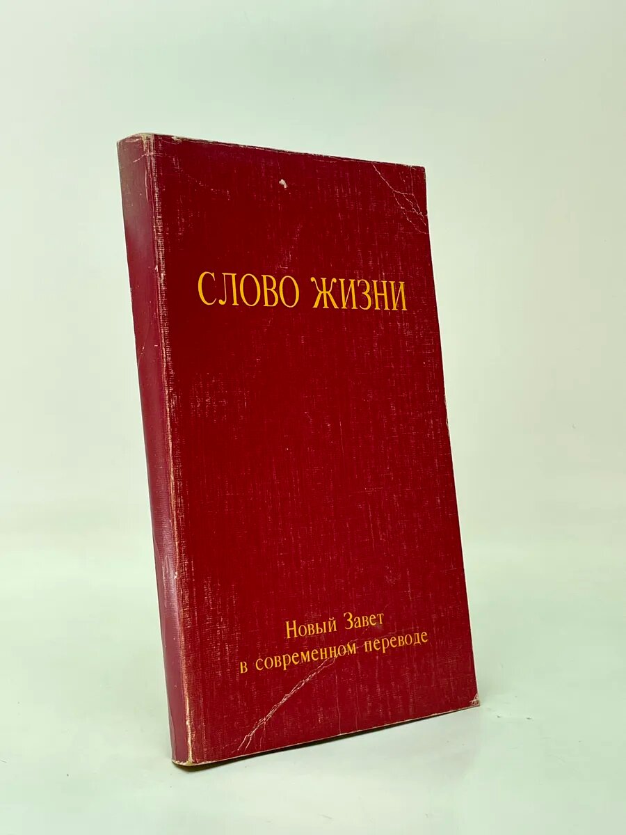 Слово жизни. Новый Завет в современном переводе