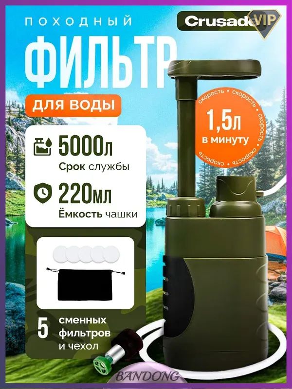 Портативный походный фильтр для воды Crusade на 5000л / Туристический фильтр переносной