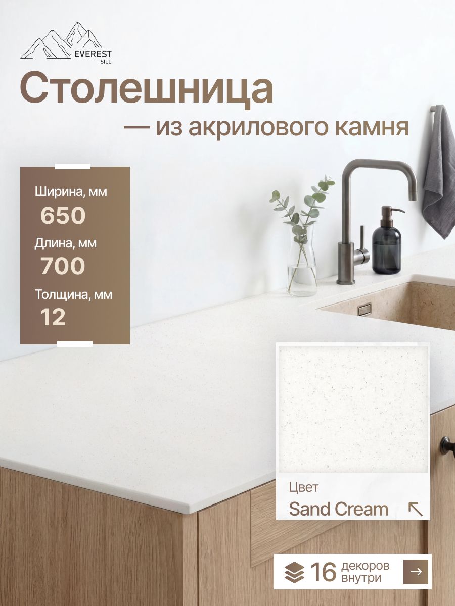 Столешница из искусственного камня 700x650x12мм Sand Cream глянцевый