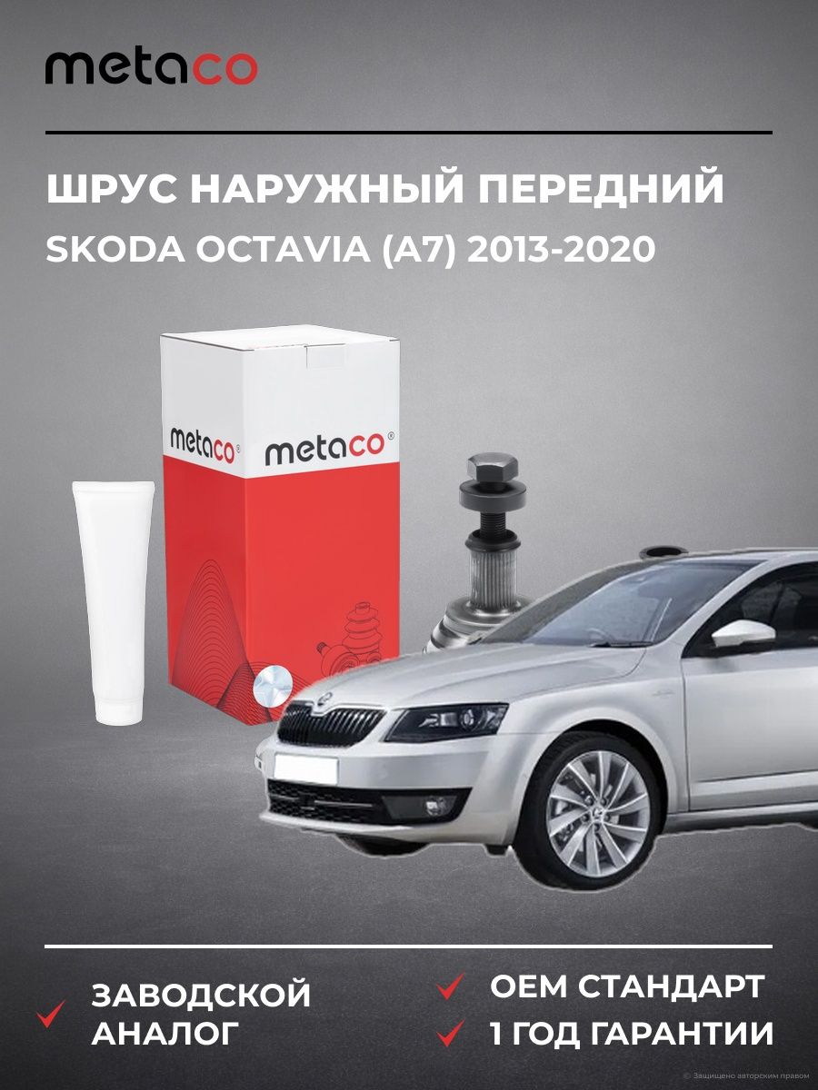 ШРУС наружный передний METACO 5730008 Шкода Октавия Skoda Octavia A7 2013-2020