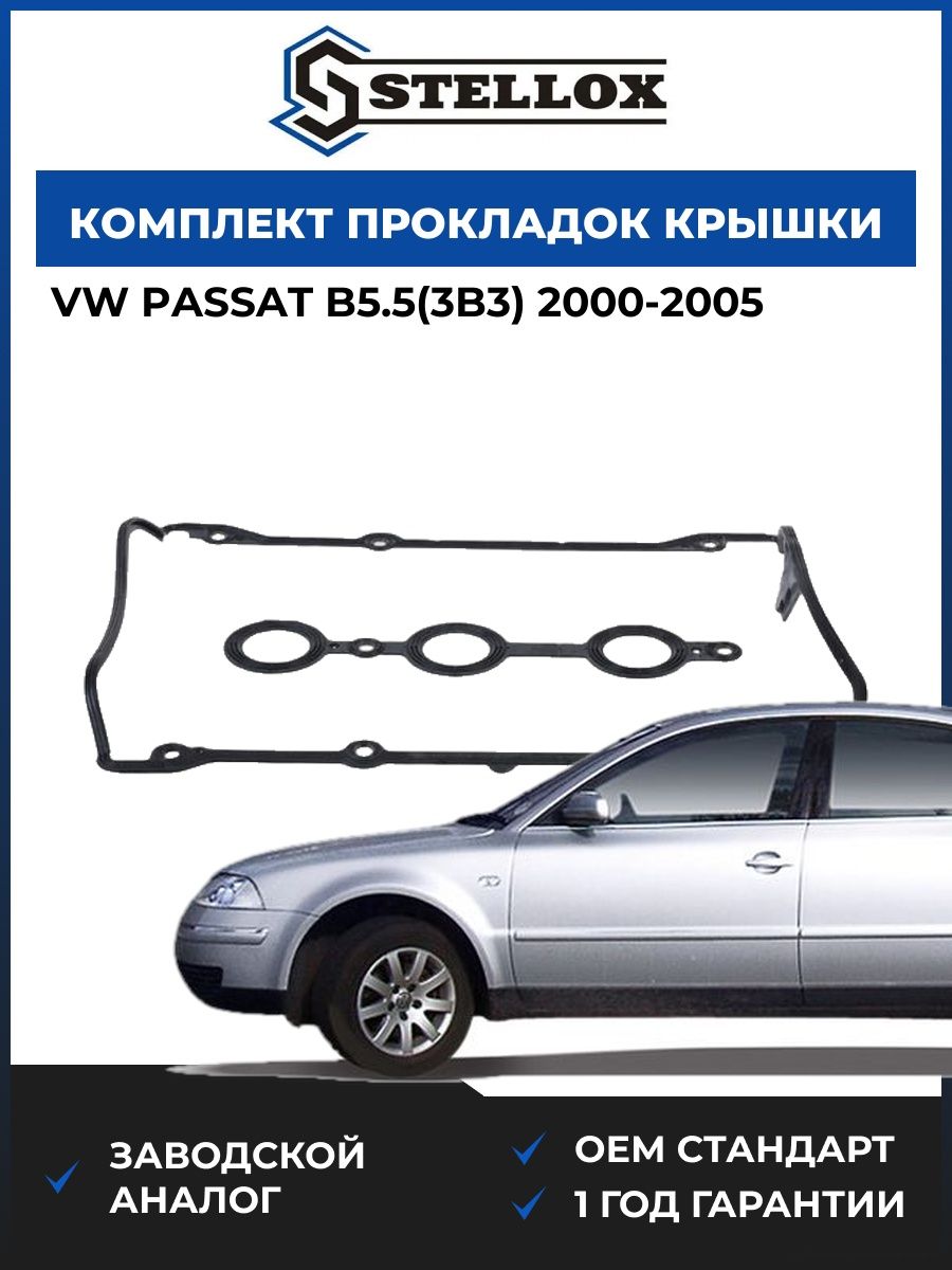Прокладки клапанной крышки Stellox 1128019SX Фольксваген Пассат B5.5 VW Passat B5.5 2000-2005