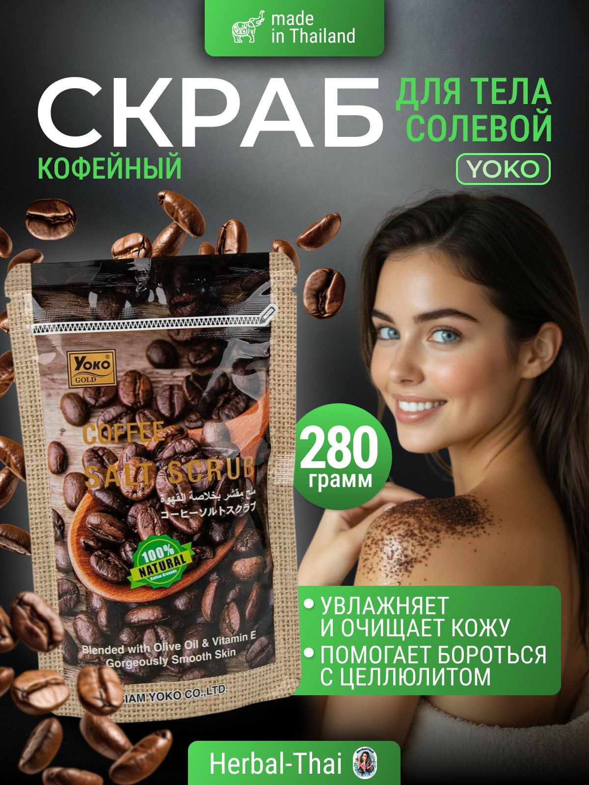 Тайский соляной скраб для тела Кофе Yoko Coffee Spa Salt Body Scrub, способствует устранению целлюлита и растяжек, 280 гр./Тайланд