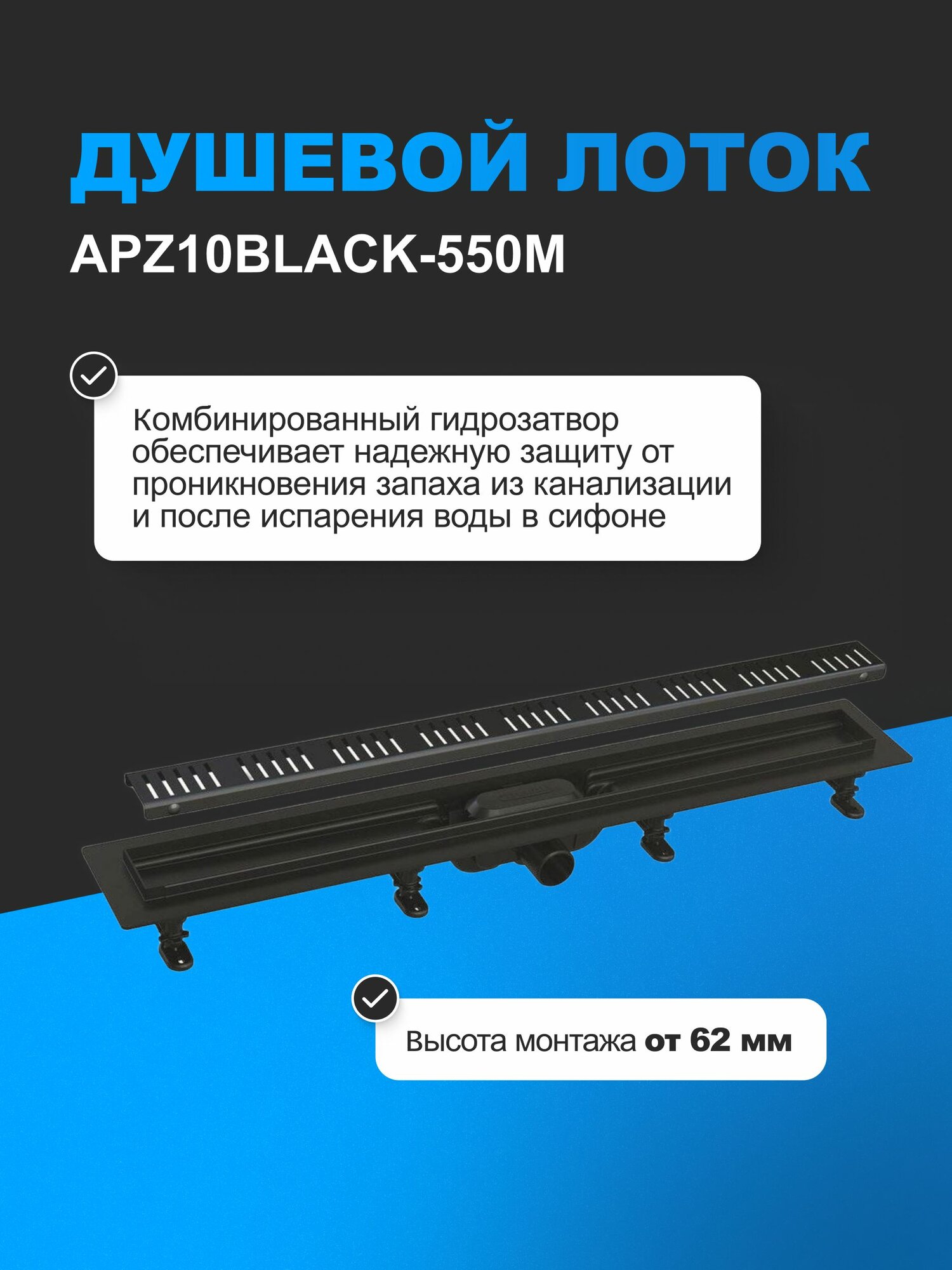Душевой лоток AlcaPlast APZ10BLACK 550 с решеткой и опорами