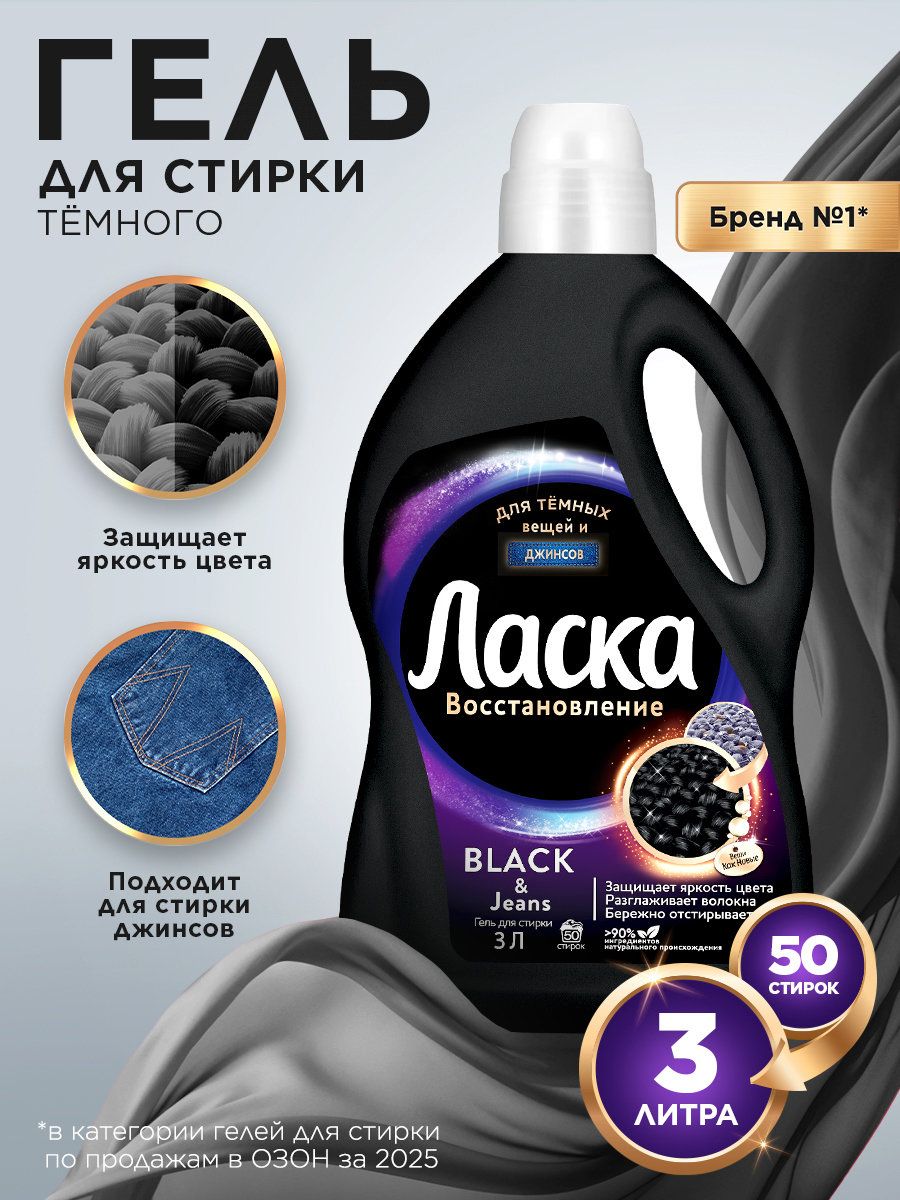 Гель для стирки Ласка Восстановление BLACK для чёрного и тёмного, 3л (50 стирок), жидкое средство для стирки автомат