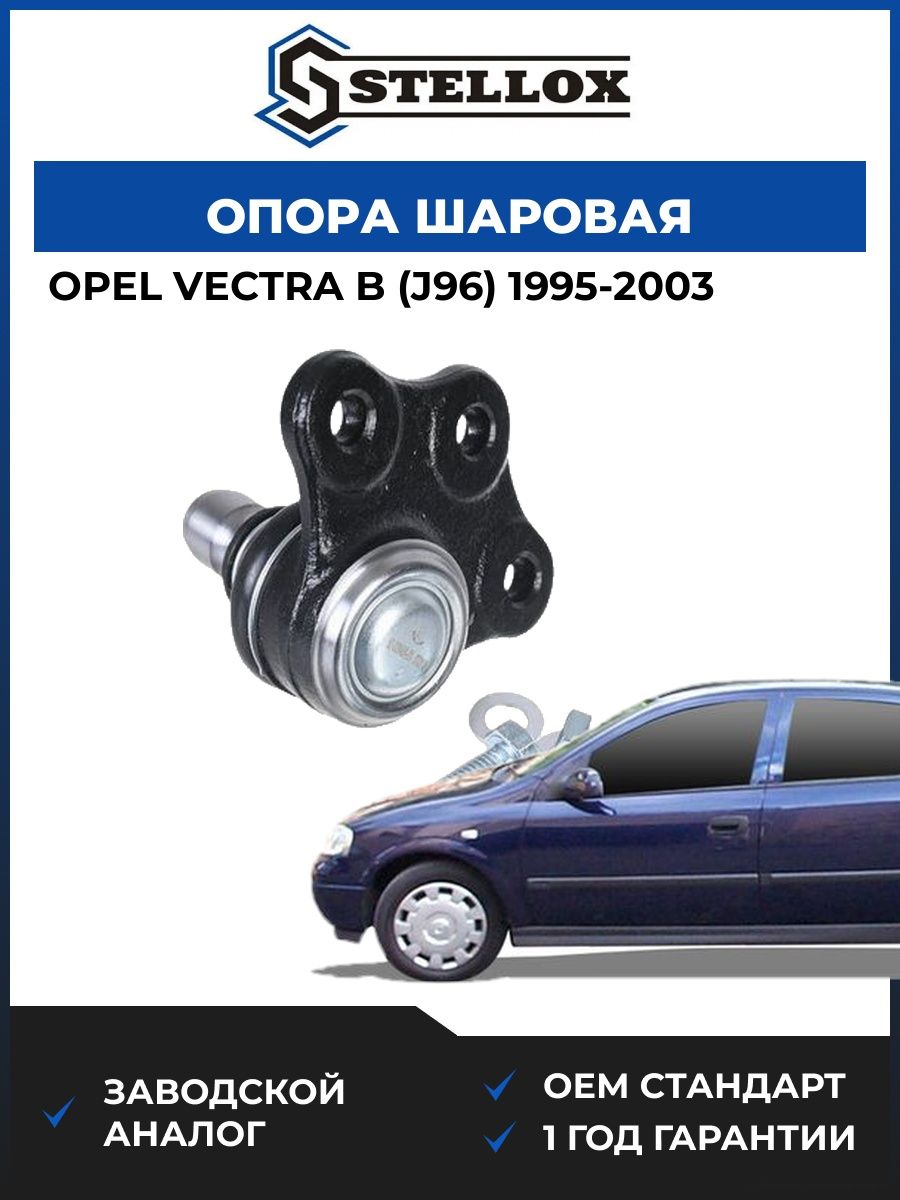 Опора шаровая Stellox 5200348ASX Опель Вектра B Opel Vectra B J96 1995-2003