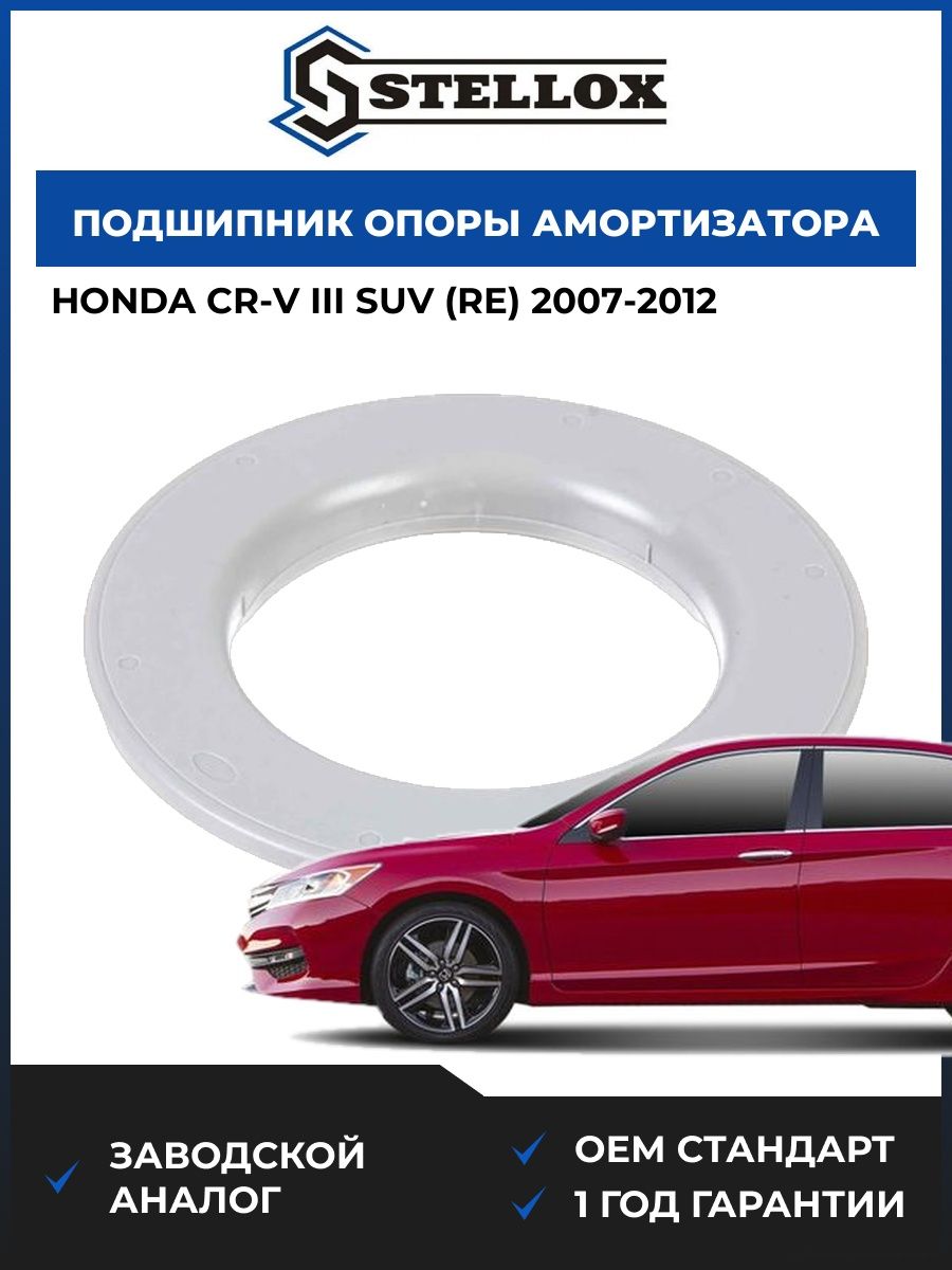 Подшипник опоры амортизатора Stellox 2617191SX Хонда СР-В III Suv Honda Cr-V III Suv RE 2007-2012