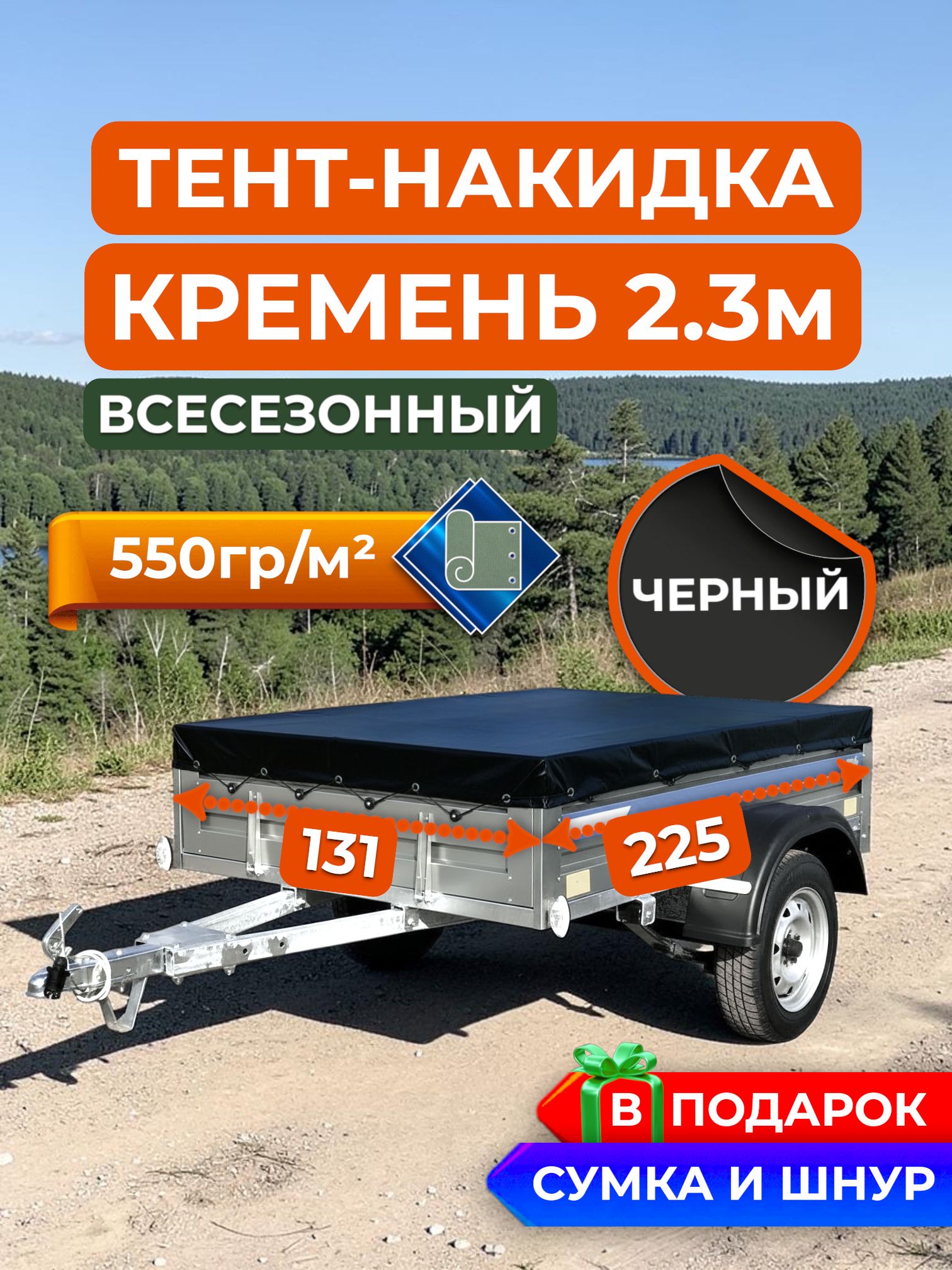 Накидка на прицеп Кремень 2.5м Черный 550гр