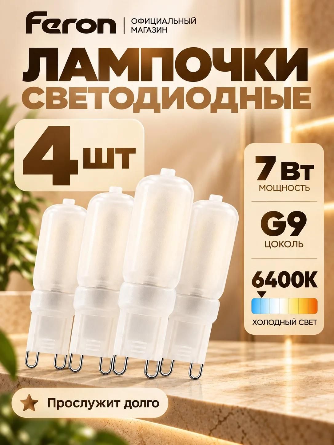 Лампа G9 светодиодная 7 Вт 6400К (4шт) дневной белый свет LB-431 Feron 25757