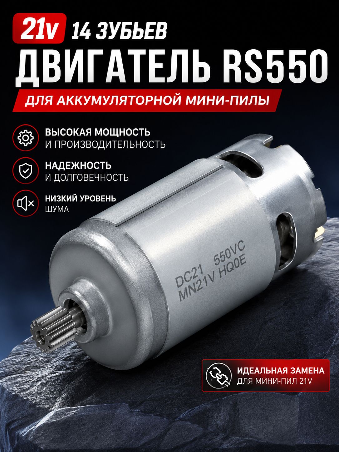 Мотор RS550 21V 14 зубьев для аккумуляторной мини-пилы, двигатель 550VC, запасная часть