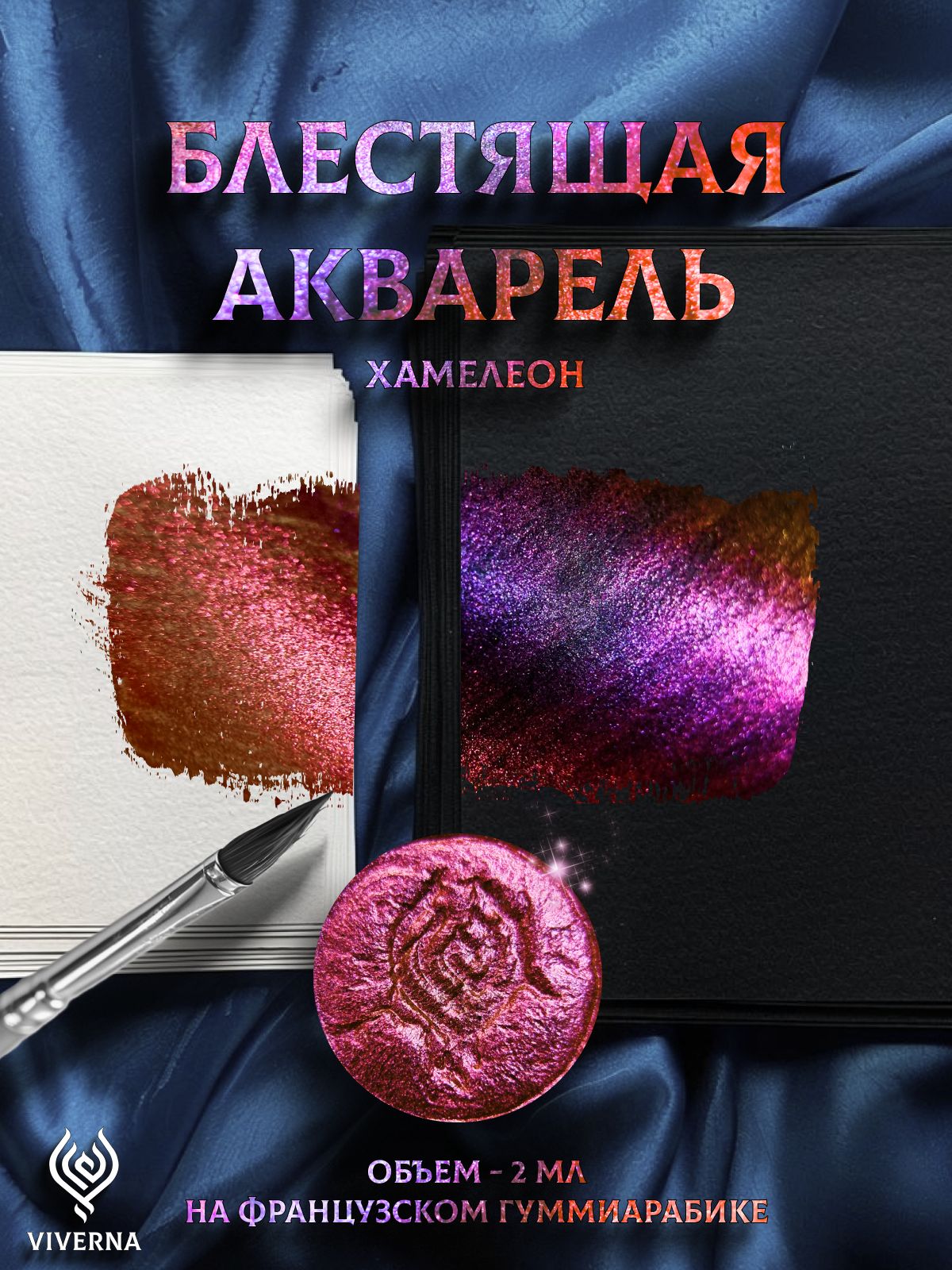 Акварель блестящая хамелеон Viverna, оттенок Фелиция