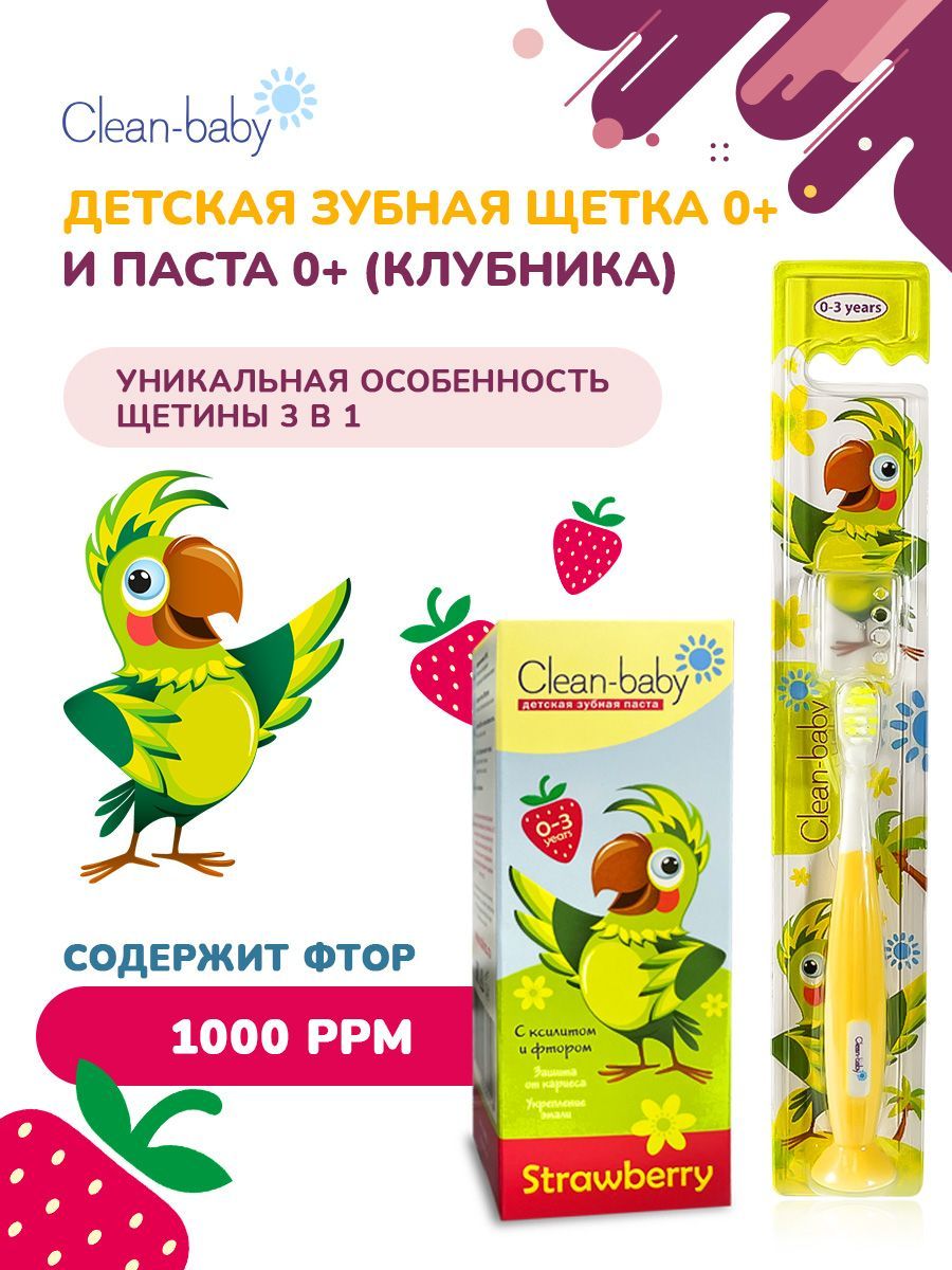 Детская зубная паста Clean-baby Клубника 0-3 года, 50 мл + Зубная щетка Clean-Baby Попугай 0-3 лет