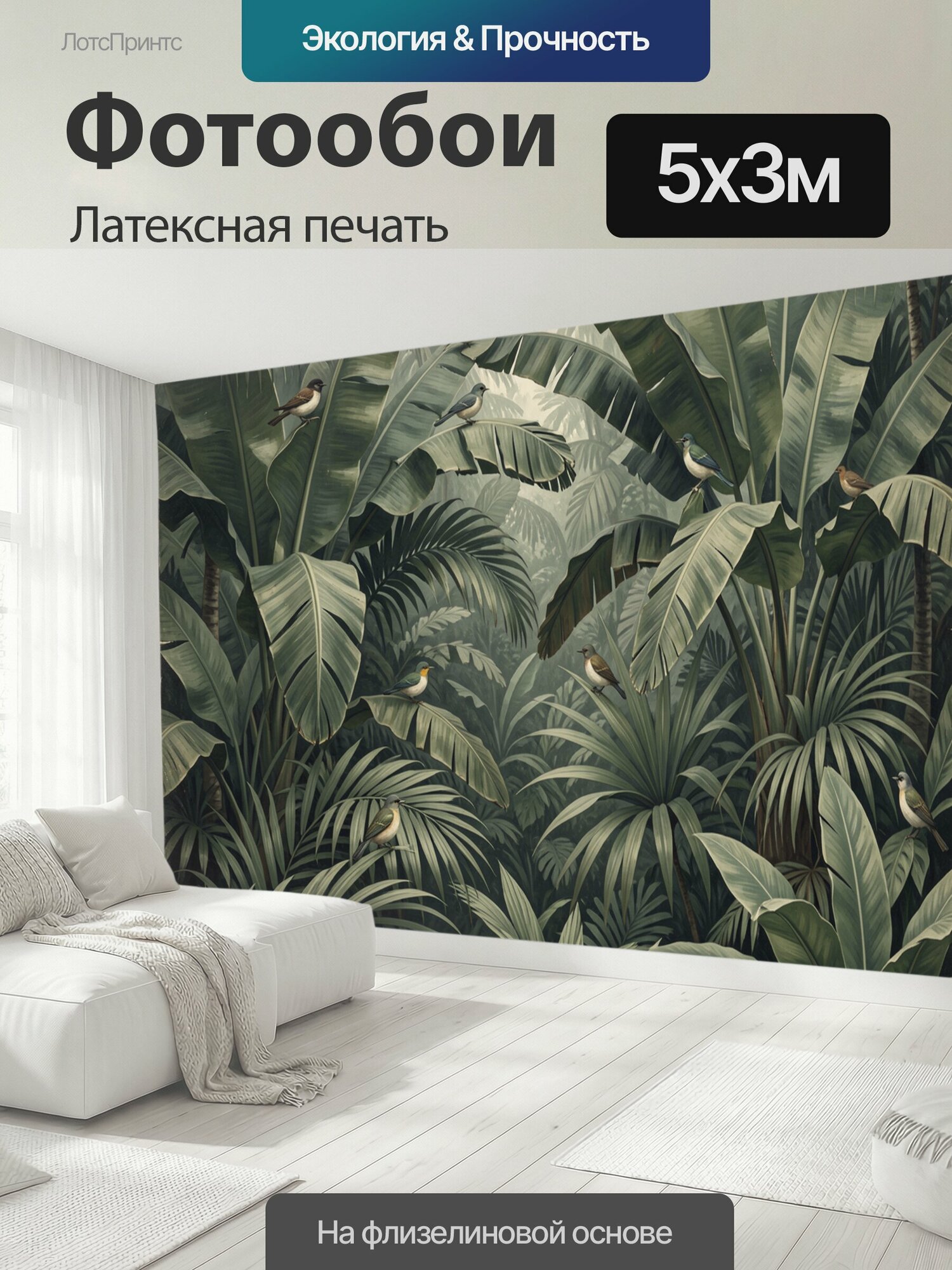 Фотообои моющиеся ударопрочные "Джунгли с птицами среди листвы. Густые банановые заросли, пальмы, экзотические пернатые; винтажная ботаническая." 500x300 см. латексная печать