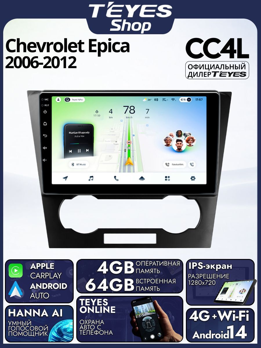 Магнитола Chevrolet Epica 2006 - 2012 Teyes CC4L 4/64GB, штатная магнитола, IPS, DSP,4G, Wi-Fi