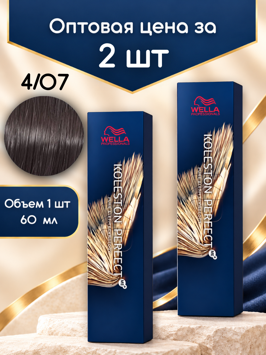 Оптом 2 шт. Краска Wella Koleston Perfect Me+ 4/07 Велла Колестон Перфект стойкая для волос 60 мл