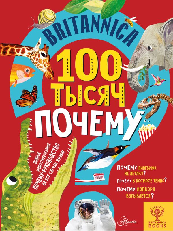 Саймс С. Britannica. 100 тысяч почему